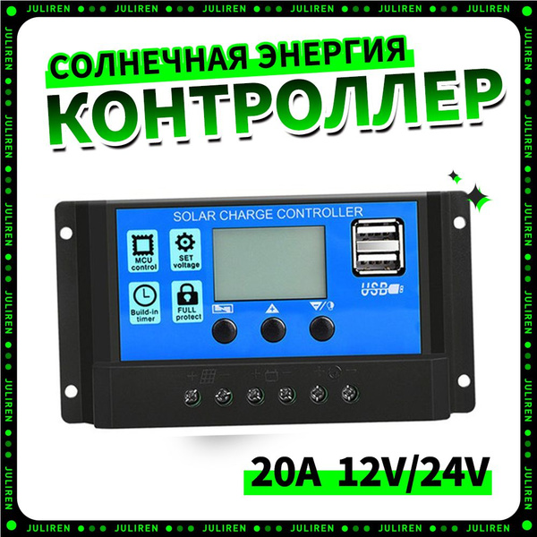 Контроллер заряда солнечной панели / батареи 20A 12/24 вольт - купить с ...