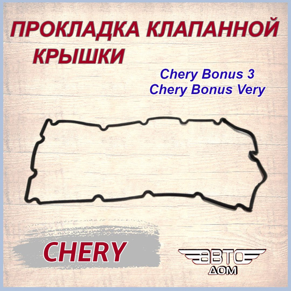 Прокладка клапанной крышки Чери Бонус 3/ Чери Бонус Вери/ Chery Bonus ...