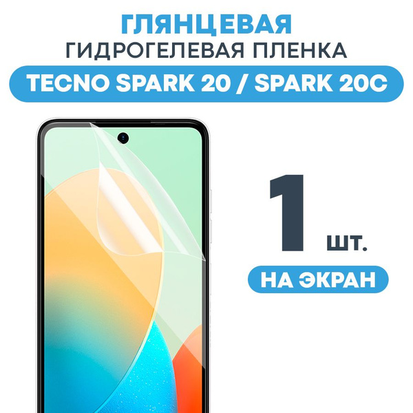 Глянцевая пленка на Tecno Spark 20 Spark 20c Противоударная защитная бронепленка для Техно