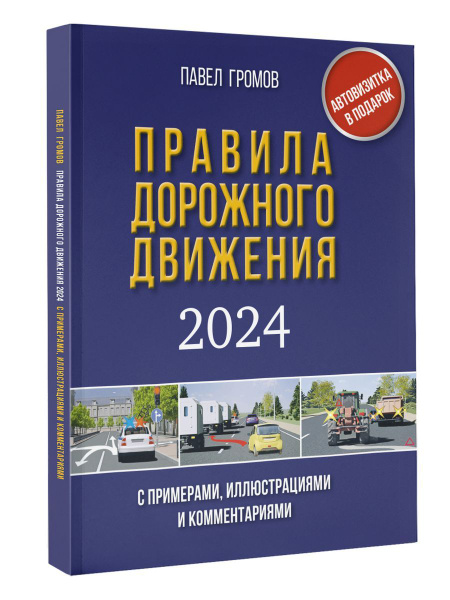 Правила дорожного движения с примерами, иллюстрациями и - купить с ...