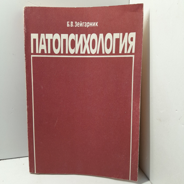 Патопсихология / Б.В. Зайгарник купить на OZON по низкой цене (1538963064)