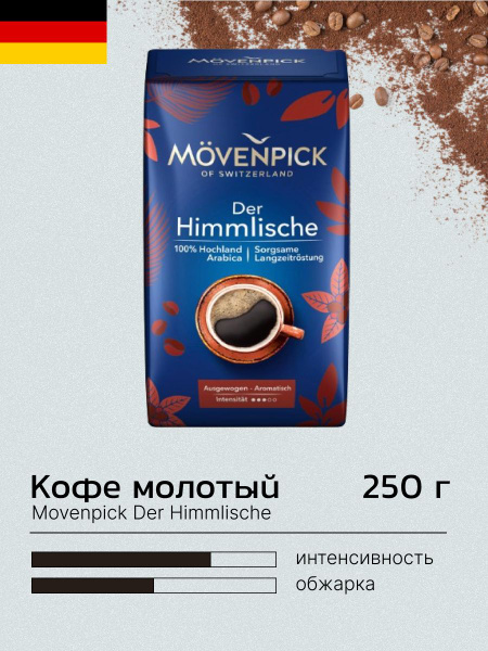 MOVENPICK Кофе молотый Der Himmlische 250 г - купить с доставкой по ...