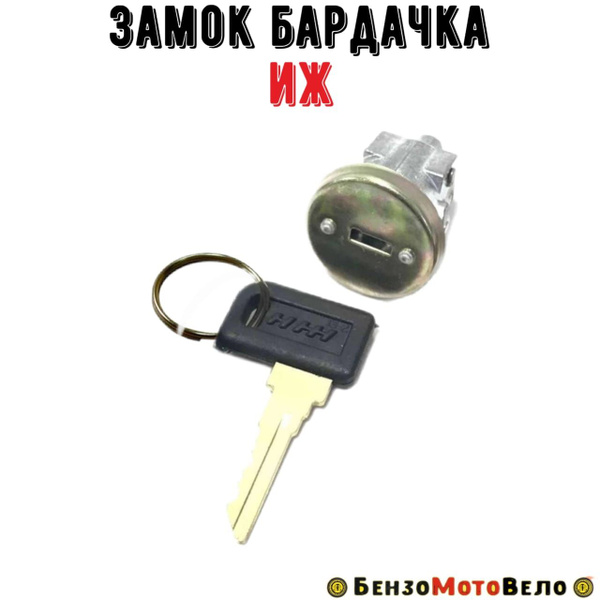 Замок бардачка Иж - купить по низким ценам в интернет-магазине OZON ...
