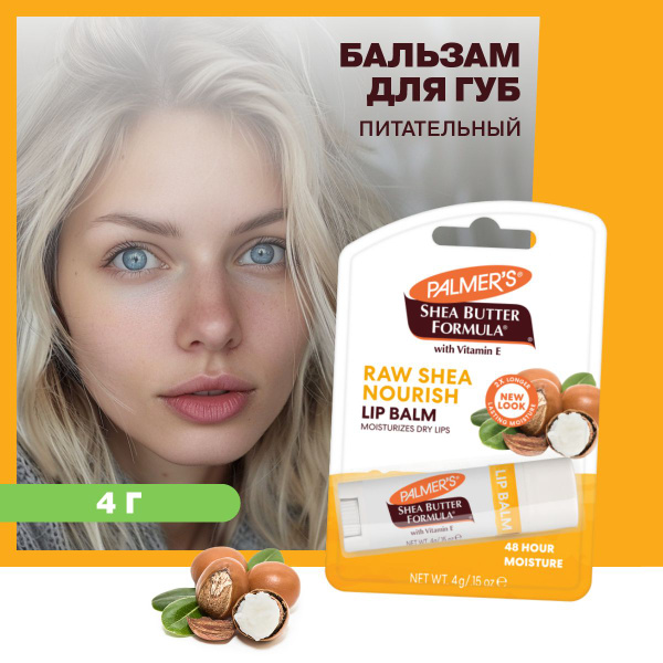 Palmers Питательный бальзам для губ гигиеническая помада с маслом ши