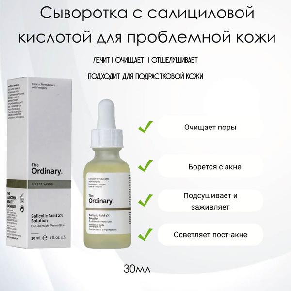 The Ordinary Salicylic Acid 2% Solution Антибактериальная сыворотка с ...