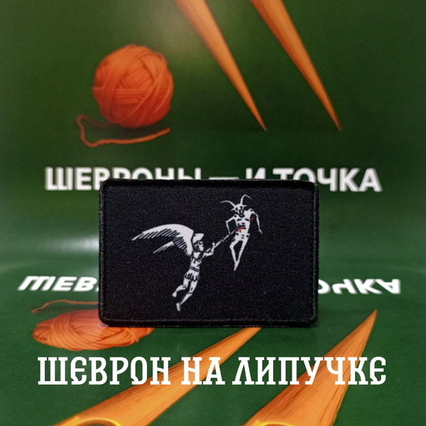 Патч, шеврон, " Архангел победитель с черной окантовкой " - купить с ...