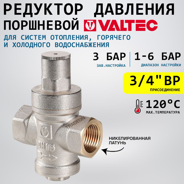 Редуктор давления поршневой от 1 до 6 бар 3/4" VALTEC с преднастройкой 3 бара / Регулятор ...