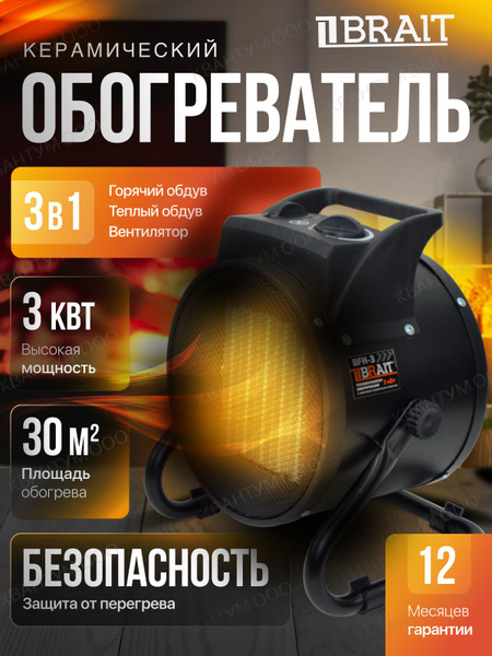 Тепловентилятор керамический обогреватель 3кВт тепловая пушка Brait BFH-3 - купить с доставкой ...