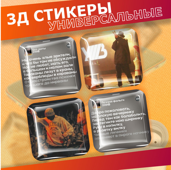 Наклейки на телефон 3d стикеры на чехол УННВ андеграунд купить с доставкой по выгодным ценам в