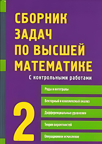 Сборник задач по высшей математике : с контрольными работами. Ч.2. Ряды ...