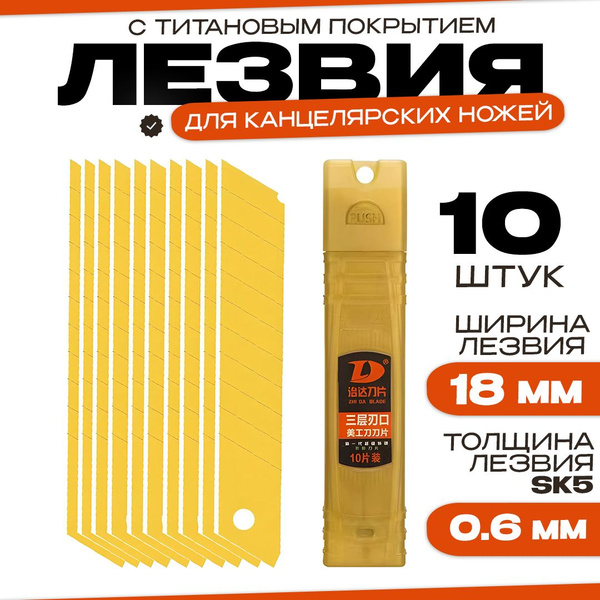 Лезвия для канцелярского ножа, строительных ножей 18 мм., лезвия ...
