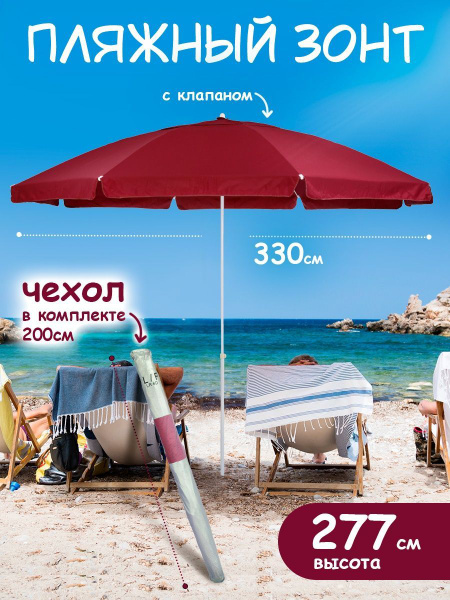 Пляжный зонт BabyStyle, высота 277 см купить по низкой цене с доставкой в интернет-магазине OZON ...