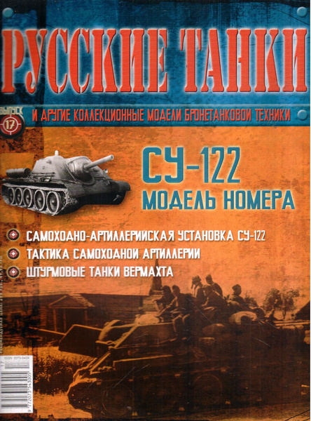 Журнал "Русские танки". Выпуск 17 (без модели) - купить с доставкой по ...