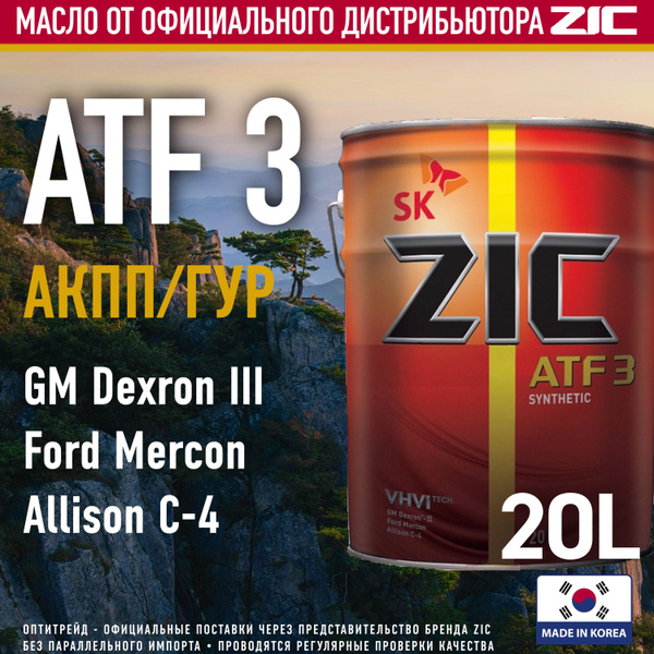 ZIC ATF 3 20л Синтетическое трансмиссионное масло для АКПП и гидроусилителей рулевого управления ...