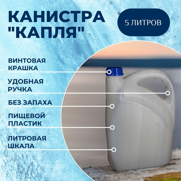 Пищевая канистра для воды 5л, белая канистра купить на OZON по низкой ...