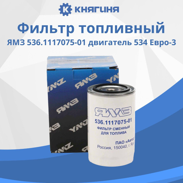 Фильтр топливный Ямз 073533 - купить по выгодным ценам в интернет ...