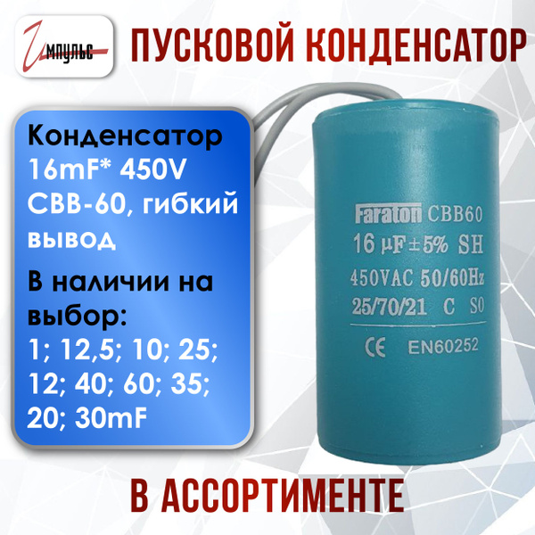 Пусковой конденсатор CBB-60 16 uF (16 мкФ) 450 VAC гибкий провод ...