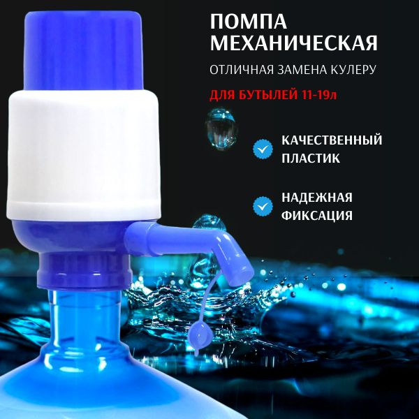 Помпа для воды 19 литров; помпа механическая; на бутыль 11-19 литров ...