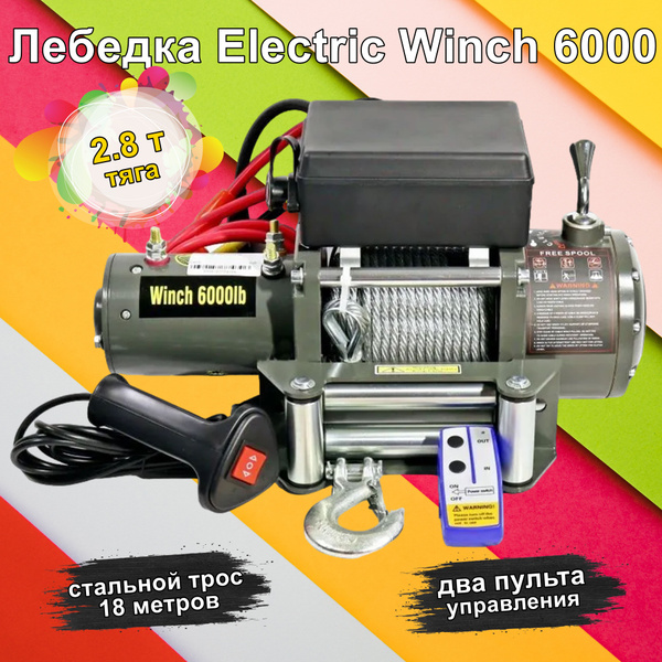 Лебедка автомобильная Electric Winch 6000 lbs со стальным тросом эконом ...