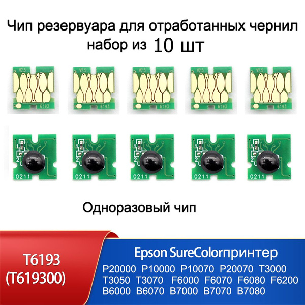 Расходник для печати Epson 10 шт, T6193 T619300 Чип резервуара для отработанных чернил SureColor ...