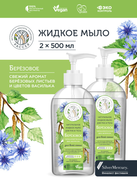 Мыло жидкое для рук и тела РАССЕЯ Березовое,500мл*2шт - купить с ...