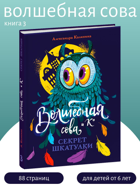 Волшебная сова и К. Секрет шкатулки. Книга 3 | Калинина Александра ...