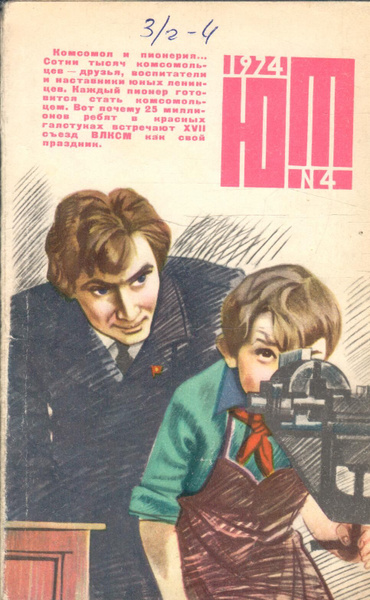 Журнал "Юный техник" 1974 №4 - купить с доставкой по выгодным ценам в интернет-магазине OZON ...
