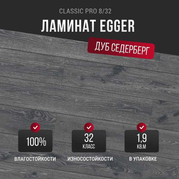 Ламинат Egger Classic Pro 8/32 Дуб Седерберг серый EPL215 купить на OZON по низкой цене (1076347712)