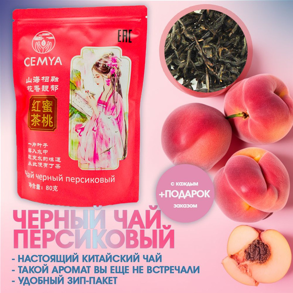 Чай чёрный персик. Зип-пакет 80 грамм. "CEMYA". (Шанхай) купить на OZON ...