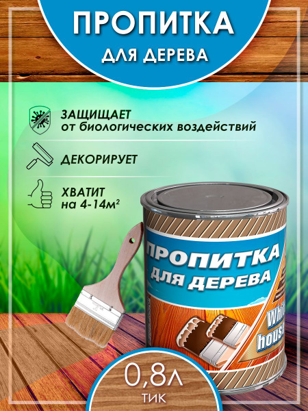 Пропитка, лак для дерева для наружных работ, White House, Тик 0,8л ...