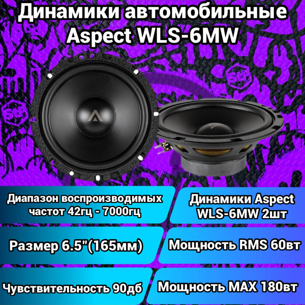 Динамики Aspect WLS-6MW - купить по выгодной цене в интернет-магазине OZON, гарантия 1год ...
