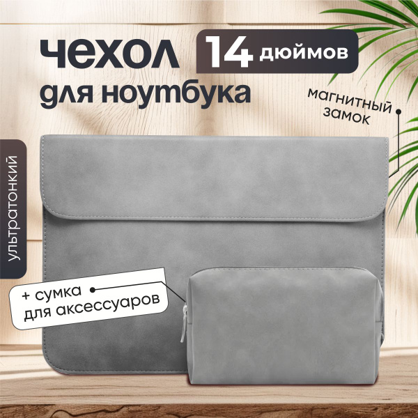Чехол для ноутбука 14 дюймов (макбука MacBook Pro 14 и др.) + сумка для ...