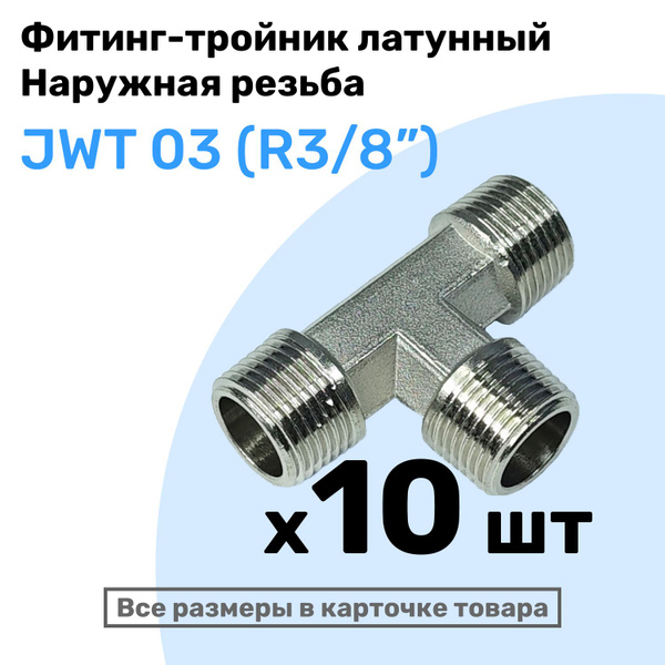 Муфта тройник Jwt 03 R3 8 Латунный фитинг Внешняя резьба Nbpt
