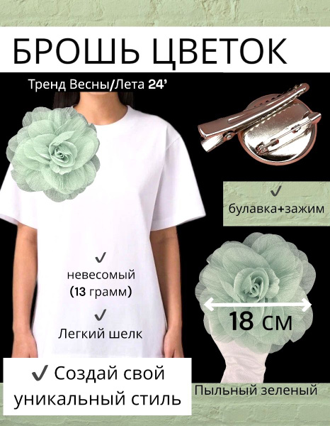 Брошь цветок легкий шелк Пыльный зеленый/Цветок объемный из ткани/Бант ...