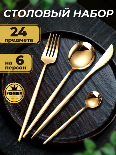 Набор столовых приборов 24 предмета на 6 персон, золотой - купить с ...