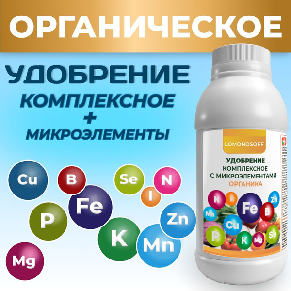 Органическое удобрение с микроэлементами / Стимулятор роста растений ...
