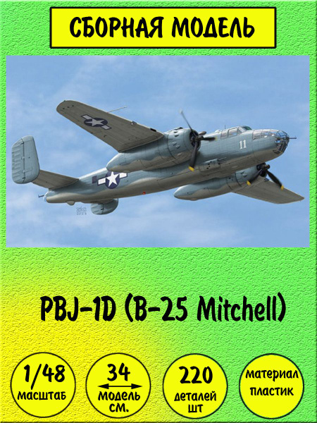 PBJ-1D (B-25 Mitchell) сборная модель самолета 1/48 Academy 12334 ...