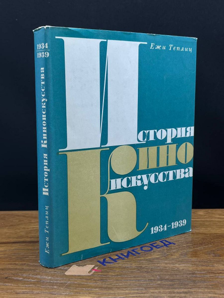 История киноискусства. 1934-1939 купить на OZON по низкой цене в Беларуси, Минске, Гомеле ...