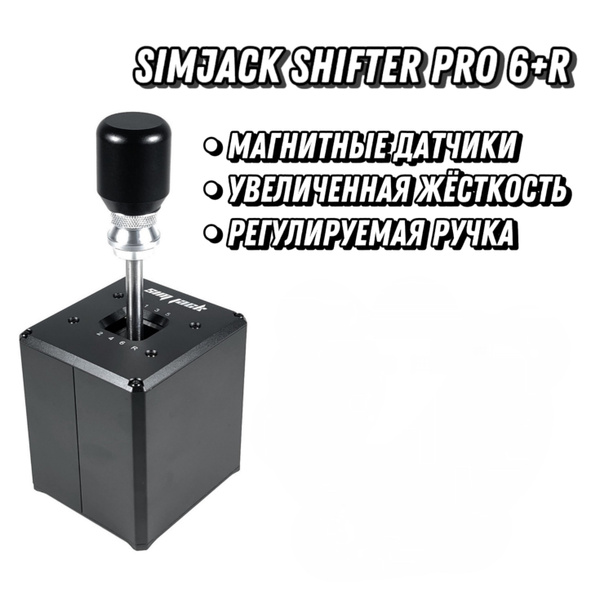 Коробка передач (КПП) SimJack Shifter Pro 6+R - купить с доставкой по ...