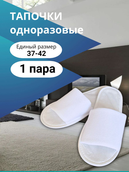 Одноразовые тапочки - купить с доставкой по выгодным ценам в интернет ...
