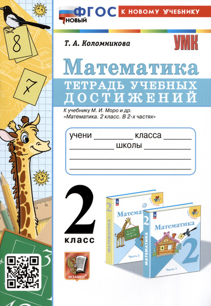 Математика. 2 класс. Тетрадь учебных достижений. К учебнику М.И. Моро и ...