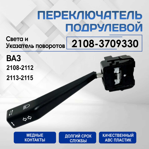 Переключатель Подрулевой Света и Указатель поворотов Арт. 2108-3709330 ...