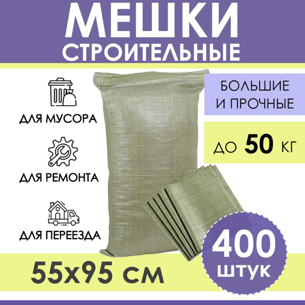 Строительные мешки для мусора 400 штук, размер 55х95 см, зеленые ...