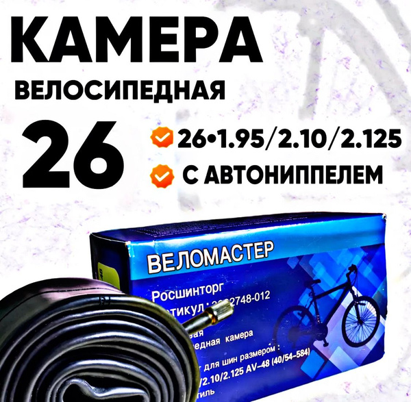 ВелоМастер Велокамера, диаметр колеса:26 (дюймы) - купить с доставкой ...