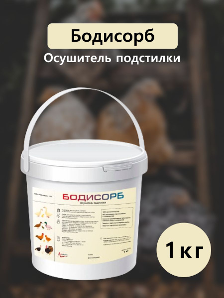 Осушитель подстилки для птиц, животных Бодисорб - купить с доставкой по ...