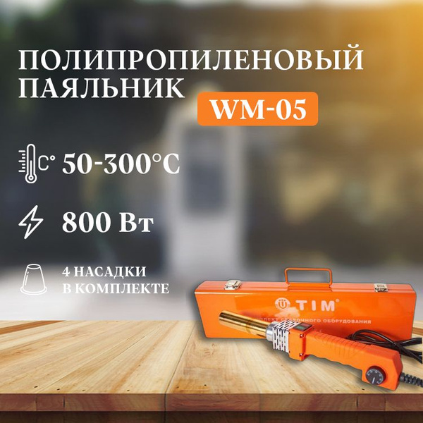 Паяльник Трубчатый для полипропиленовых труб 16-32 800 Вт TIM ...