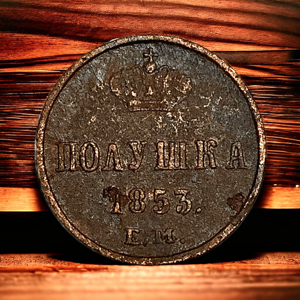 Монета Российской Империи Полушка 1853 года, ЕМ. Николай I - купить в интернет-магазине OZON с ...