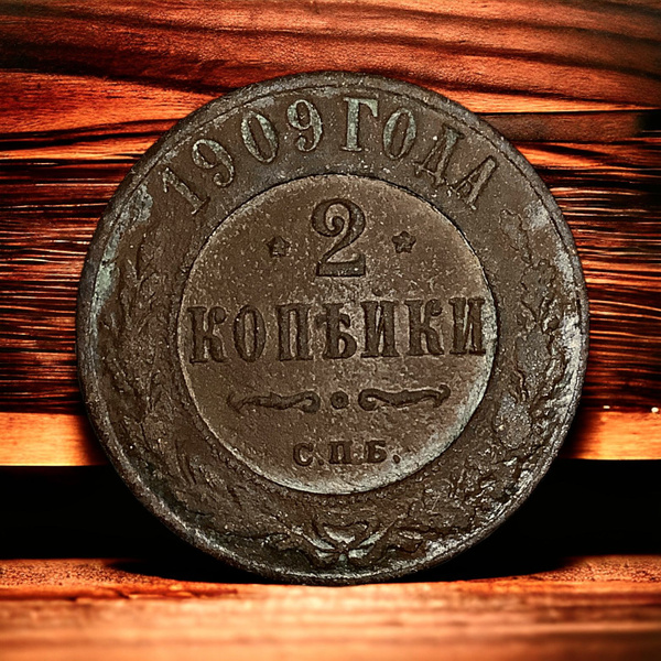 Монета Российской Империи 2 копейки 1909 года, СПБ. Николай II - купить в интернет-магазине OZON ...