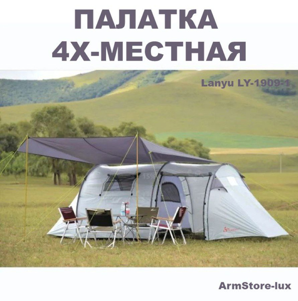 Палатка 4-местная Все для дома LANYU LY купить c доставкой на OZON по низкой цене (1546682338)