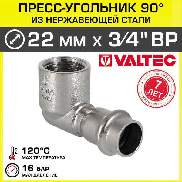 Угольник переходной НЕРЖ 22 мм х 3/4" ВР VALTEC, угол 90 градусов / Пресс-фитинг из нержавеющей ...